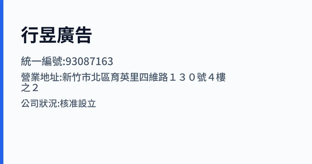 行昱廣告 - 統編 93087163（新竹縣） 公司登記資料與營業項目詳細圖表
