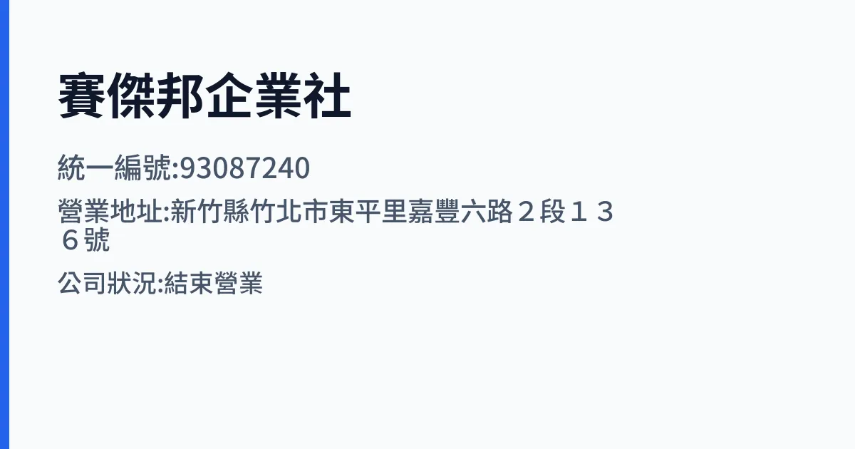 賽傑邦企業社 - 統編 93087240(新竹縣) 公司登記資料與營業項目詳細圖表