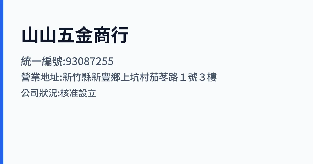 山山五金商行 - 統編 93087255(新竹縣) 公司登記資料與營業項目詳細圖表