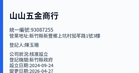 山山五金商行的照片-統編 93087255(新竹縣) 公司登記資料與營業項目詳細圖表