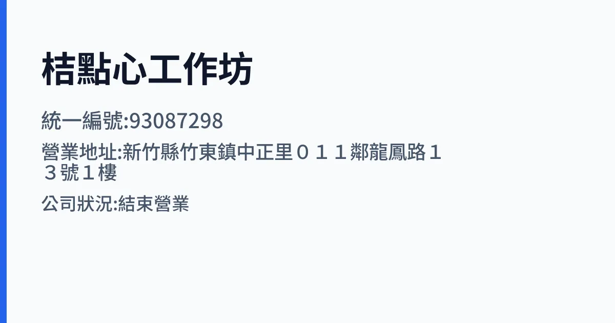 桔點心工作坊 - 統編 93087298(新竹縣) 公司登記資料與營業項目詳細圖表