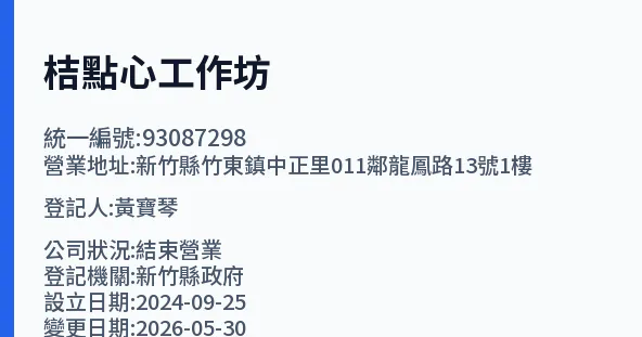 桔點心工作坊的照片-統編 93087298(新竹縣) 公司登記資料與營業項目詳細圖表
