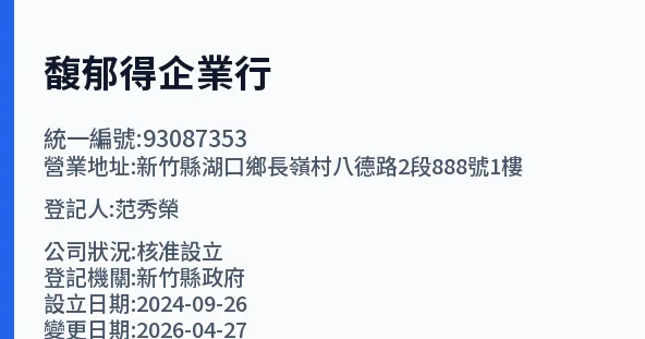 馥郁得企業行的照片-統編 93087353(新竹縣) 公司登記資料與營業項目詳細圖表