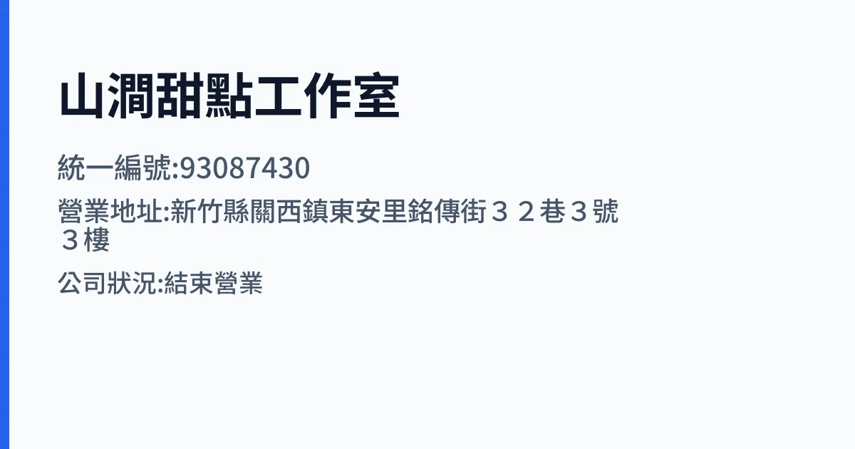 山澗甜點工作室 - 統編 93087430(新竹縣) 公司登記資料與營業項目詳細圖表