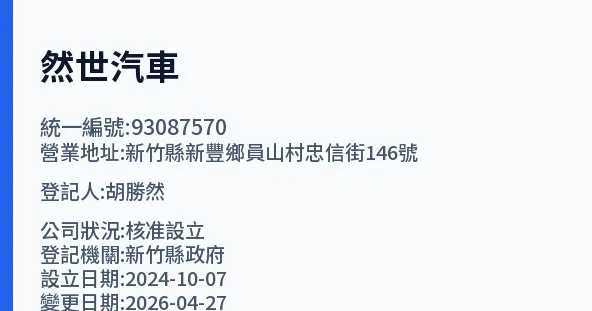 然世汽車的照片-統編 93087570(新竹縣) 公司登記資料與營業項目詳細圖表