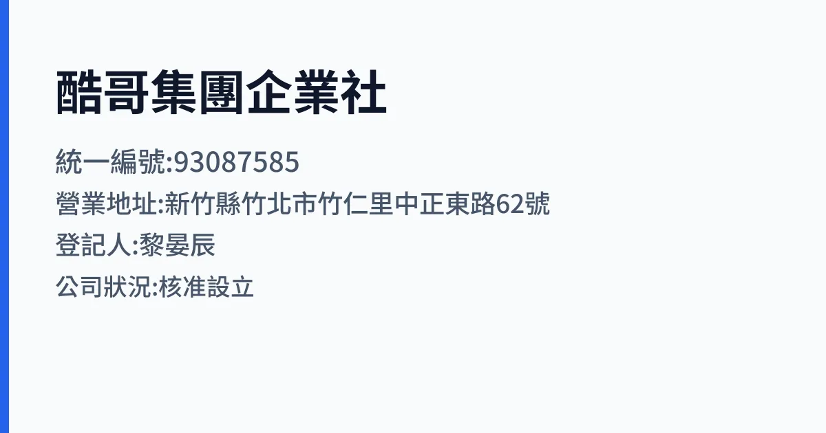 酷哥集團企業社 - 統編 93087585(新竹縣) 公司登記資料與營業項目詳細圖表