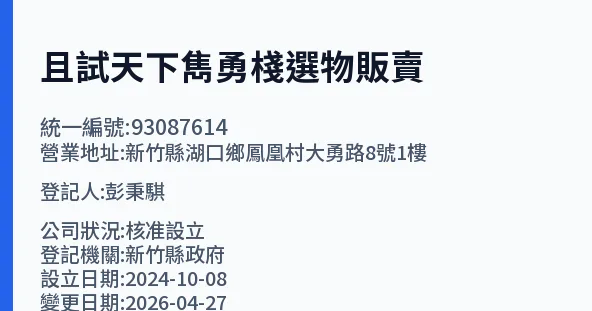 且試天下雋勇棧選物販賣的照片-統編 93087614(新竹縣) 公司登記資料與營業項目詳細圖表