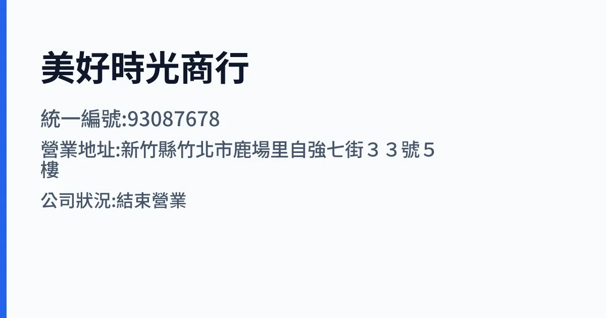 美好時光商行 - 統編 93087678(新竹縣) 公司登記資料與營業項目詳細圖表