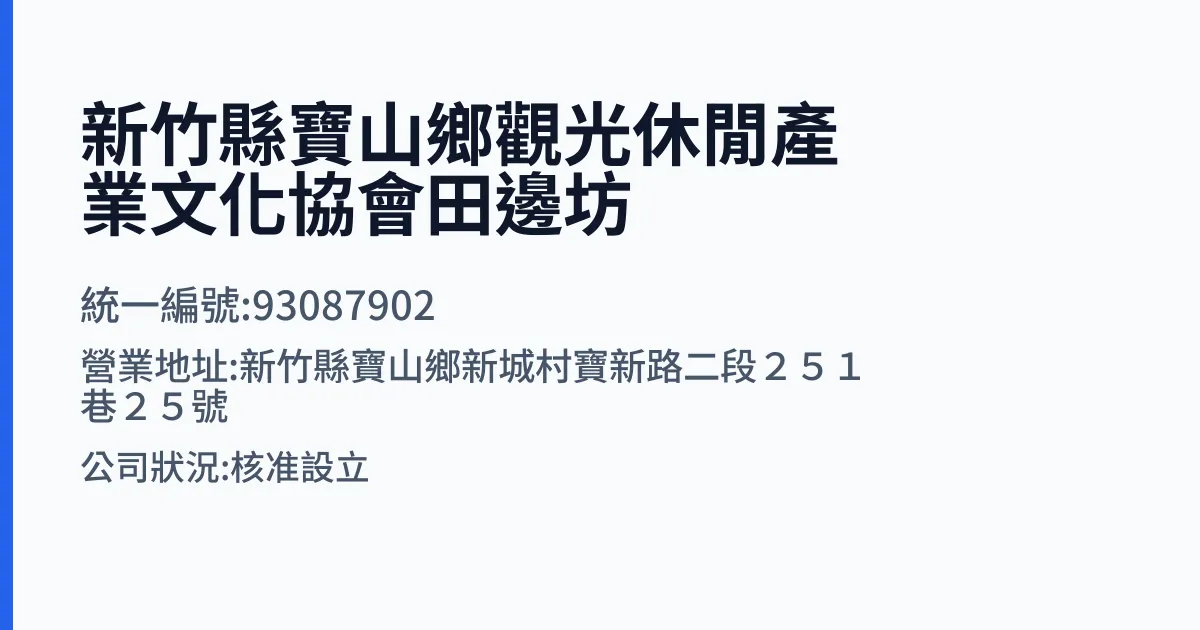 新竹縣寶山鄉觀光休閒產業文化協會田邊坊 - 統編 93087902(新竹縣) 公司登記資料與營業項目詳細圖表