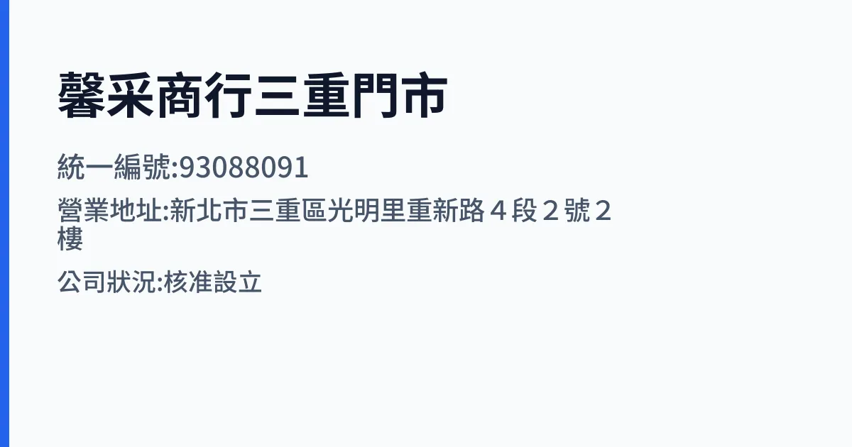 馨采商行三重門市 - 統編 93088091(新北市) 公司登記資料與營業項目詳細圖表