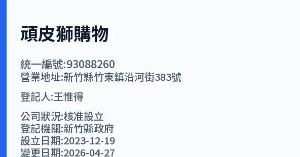 頑皮獅購物的照片-統編 93088260(新竹縣) 公司登記資料與營業項目詳細圖表