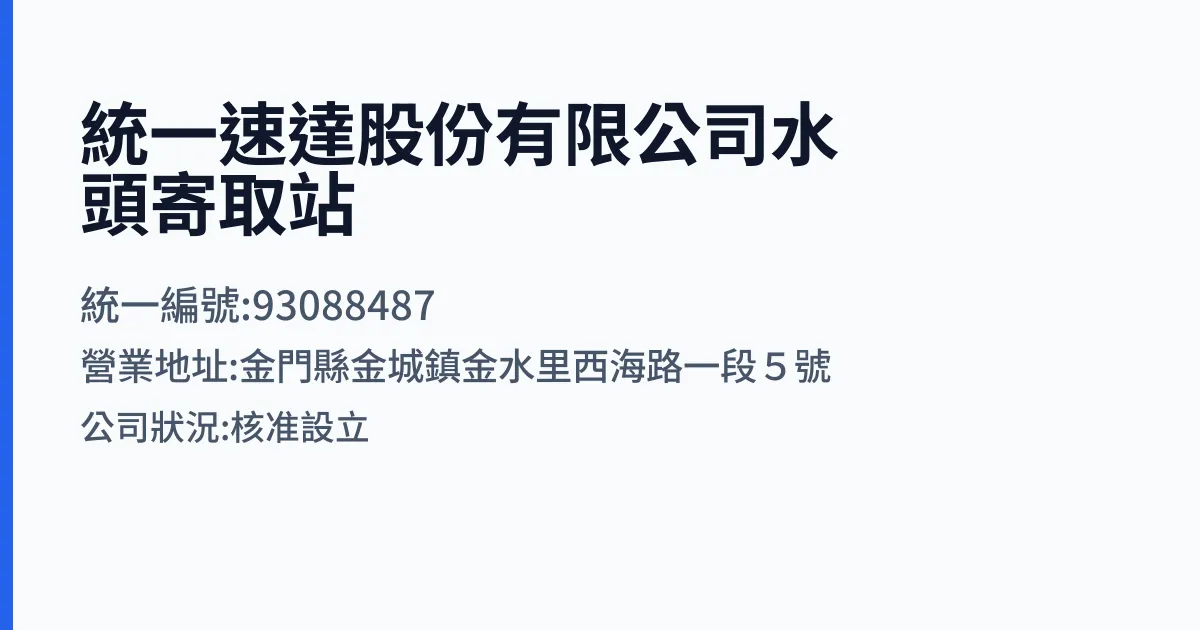 統一速達股份有限公司水頭寄取站 - 統編 93088487(金門縣) 公司登記資料與營業項目詳細圖表