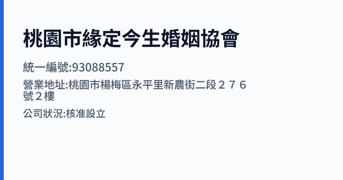 桃園市緣定今生婚姻協會 - 統編 93088557(桃園市) 公司登記資料與營業項目詳細圖表