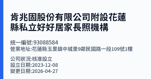 肯兆固股份有限公司附設花蓮縣私立好好居家長照機構的照片-統編 93088584(花蓮縣) 公司登記資料與營業項目詳細圖表