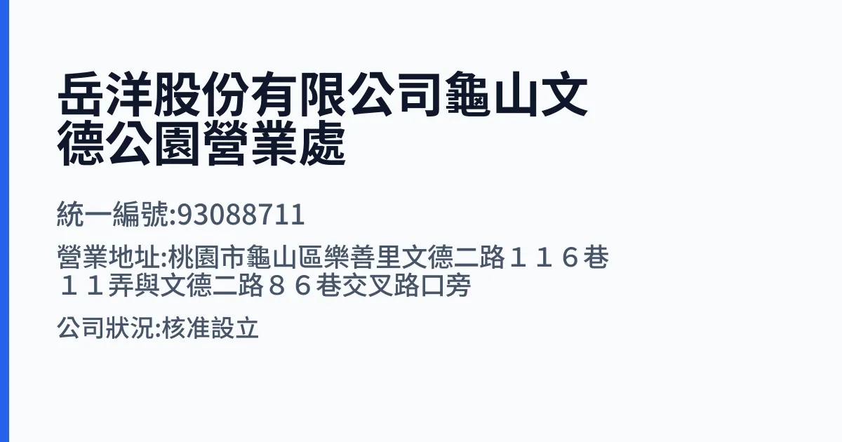 岳洋股份有限公司龜山文德公園營業處 - 統編 93088711(桃園市) 公司登記資料與營業項目詳細圖表