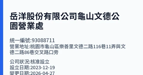 岳洋股份有限公司龜山文德公園營業處的照片-統編 93088711(桃園市) 公司登記資料與營業項目詳細圖表