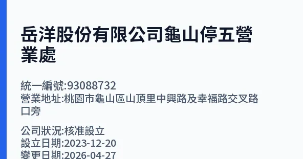 岳洋股份有限公司龜山停五營業處的照片-統編 93088732(桃園市) 公司登記資料與營業項目詳細圖表