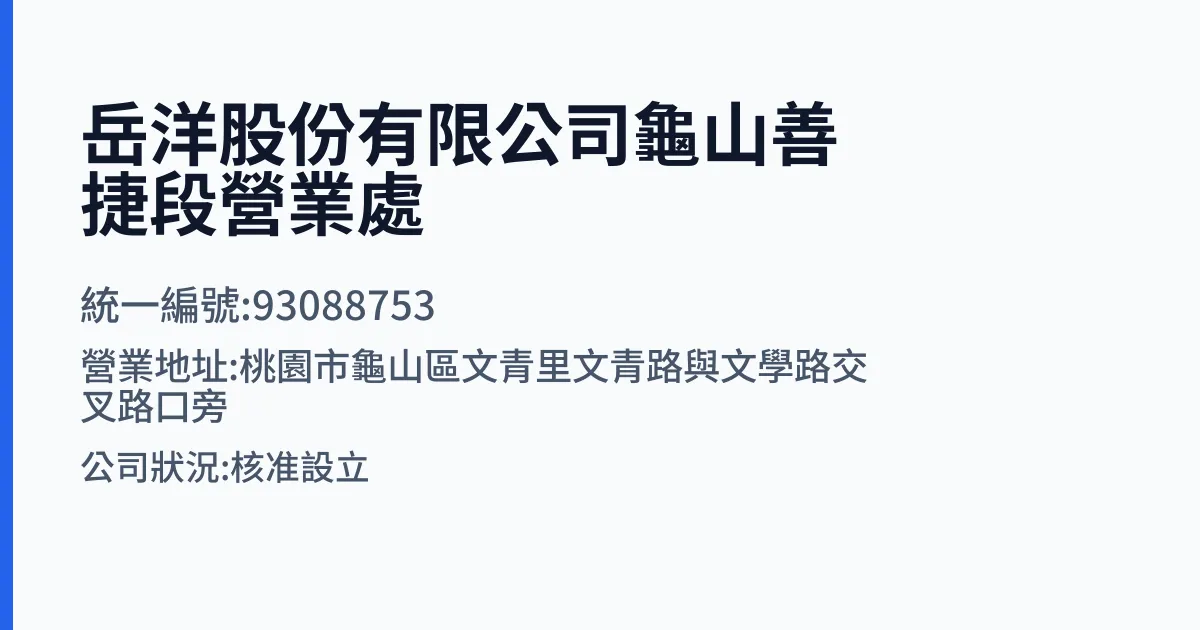 岳洋股份有限公司龜山善捷段營業處 - 統編 93088753(桃園市) 公司登記資料與營業項目詳細圖表