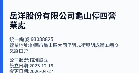 岳洋股份有限公司龜山停四營業處的照片-統編 93088825(桃園市) 公司登記資料與營業項目詳細圖表