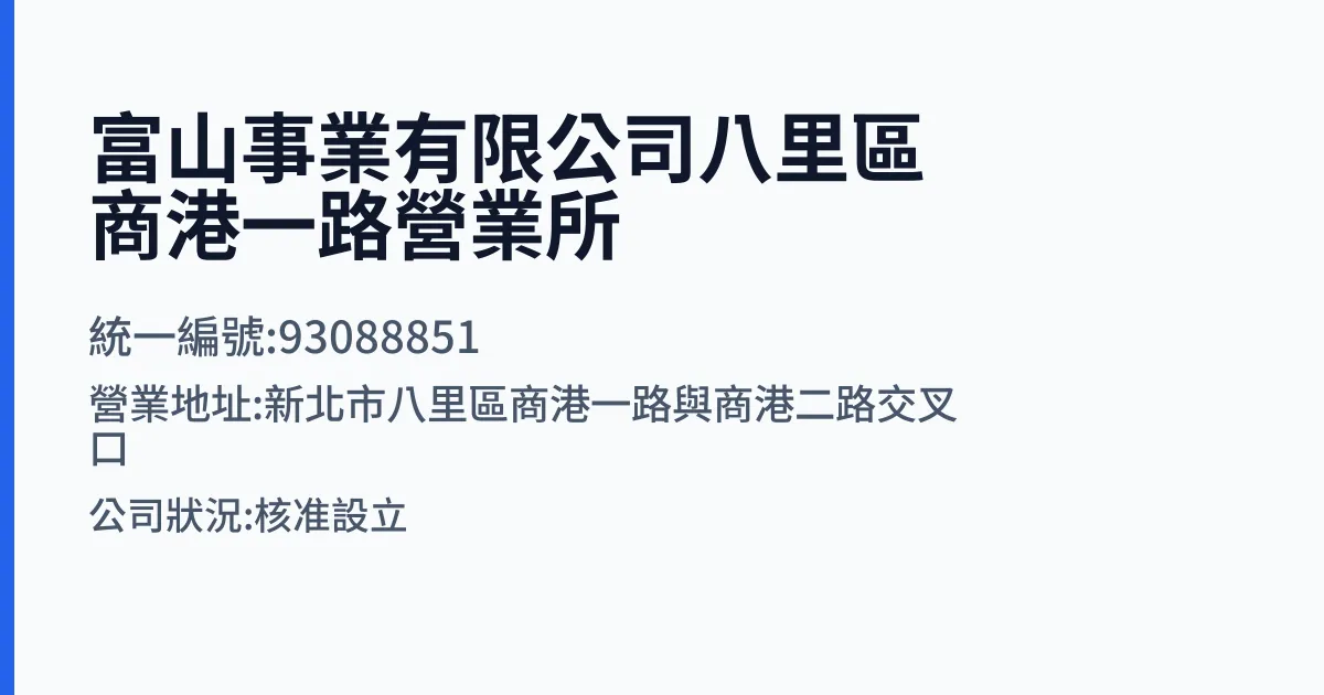 富山事業有限公司八里區商港一路營業所 - 統編 93088851(新北市) 公司登記資料與營業項目詳細圖表