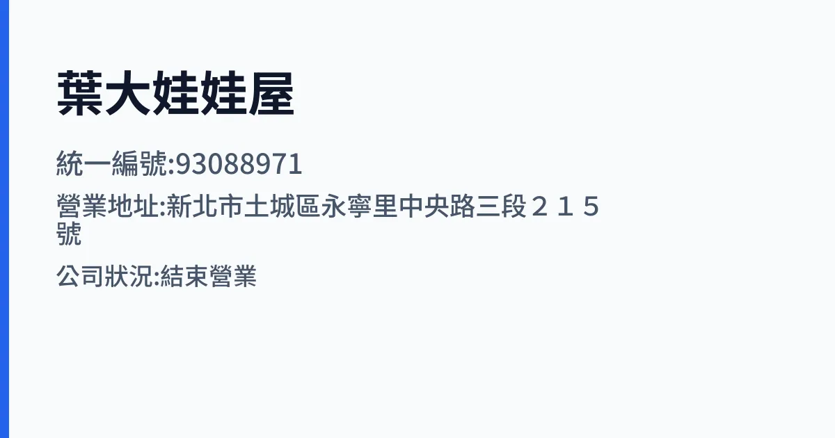 葉大娃娃屋 - 統編 93088971(新北市) 公司登記資料與營業項目詳細圖表