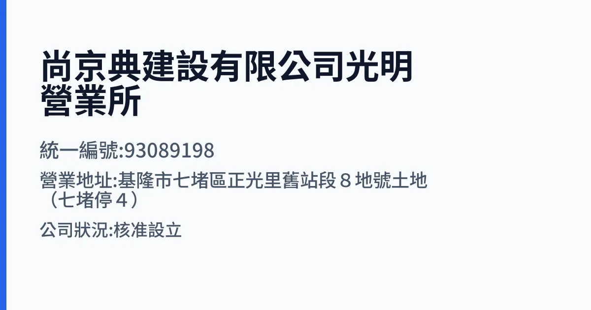 尚京典建設有限公司光明營業所 - 統編 93089198(基隆市) 公司登記資料與營業項目詳細圖表