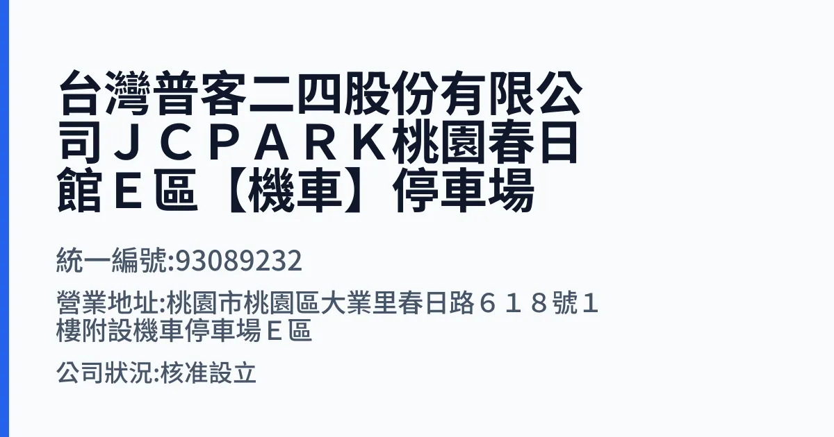 台灣普客二四股份有限公司ＪＣＰＡＲＫ桃園春日館Ｅ區【機車】停車場 - 統編 93089232(桃園市) 公司登記資料與營業項目詳細圖表