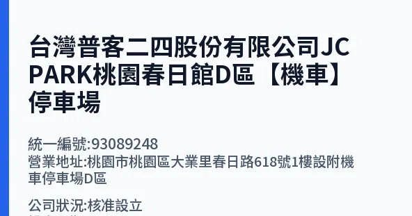 台灣普客二四股份有限公司JC PARK桃園春日館D區【機車】停車場的照片-統編 93089248(桃園市) 公司登記資料與營業項目詳細圖表