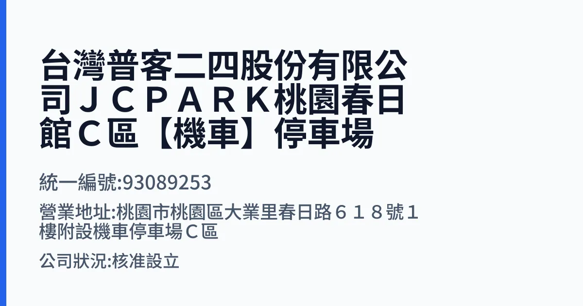 台灣普客二四股份有限公司ＪＣＰＡＲＫ桃園春日館Ｃ區【機車】停車場 - 統編 93089253(桃園市) 公司登記資料與營業項目詳細圖表