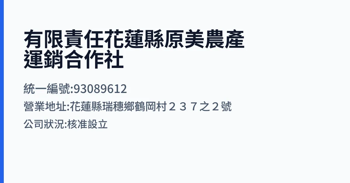 有限責任花蓮縣原美農產運銷合作社 - 統編 93089612(花蓮縣) 公司登記資料與營業項目詳細圖表