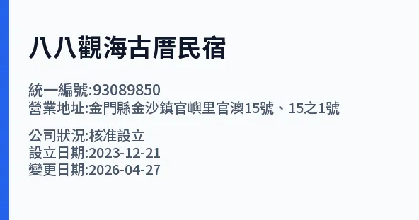 八八觀海古厝民宿的照片-統編 93089850(金門縣) 公司登記資料與營業項目詳細圖表