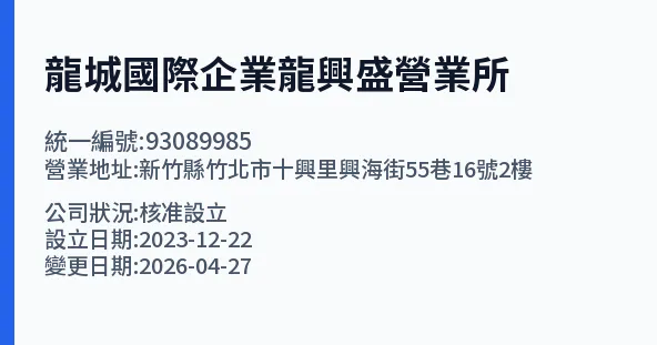 龍城國際企業龍興盛營業所的照片-統編 93089985(新竹縣) 公司登記資料與營業項目詳細圖表