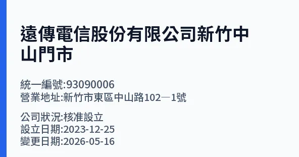 遠傳電信股份有限公司新竹中山門市的照片-統編 93090006(嘉義市) 公司登記資料與營業項目詳細圖表