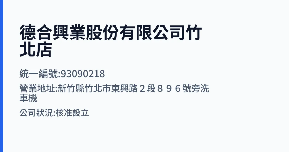 德合興業股份有限公司竹北店 - 統編 93090218（新竹縣） 公司登記資料與營業項目詳細圖表