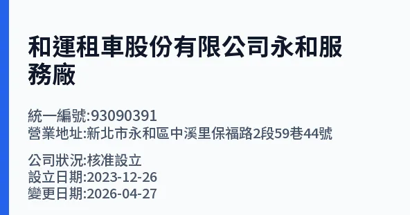 和運租車股份有限公司永和服務廠的照片-統編 93090391(新北市) 公司登記資料與營業項目詳細圖表
