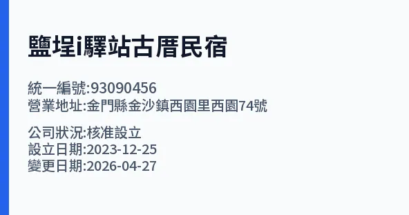 鹽埕i驛站古厝民宿的照片-統編 93090456(金門縣) 公司登記資料與營業項目詳細圖表