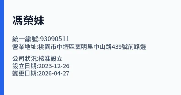 馮榮妹的照片-統編 93090511(桃園市) 公司登記資料與營業項目詳細圖表