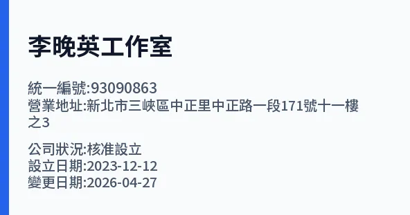 李晚英工作室的照片-統編 93090863(新北市) 公司登記資料與營業項目詳細圖表
