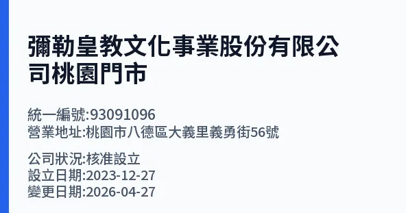 彌勒皇教文化事業股份有限公司桃園門市的照片-統編 93091096(桃園市) 公司登記資料與營業項目詳細圖表