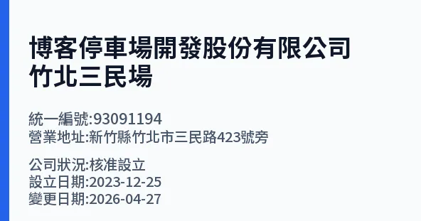 博客停車場開發股份有限公司竹北三民場的照片-統編 93091194(新竹縣) 公司登記資料與營業項目詳細圖表
