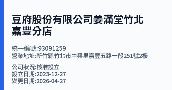 豆府股份有限公司姜滿堂竹北嘉豐分店的照片-統編 93091259(新竹縣) 公司登記資料與營業項目詳細圖表