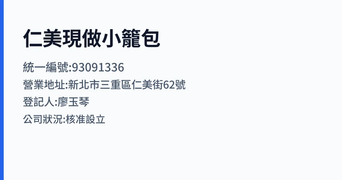 仁美現做小籠包 - 統編 93091336(新北市) 公司登記資料與營業項目詳細圖表