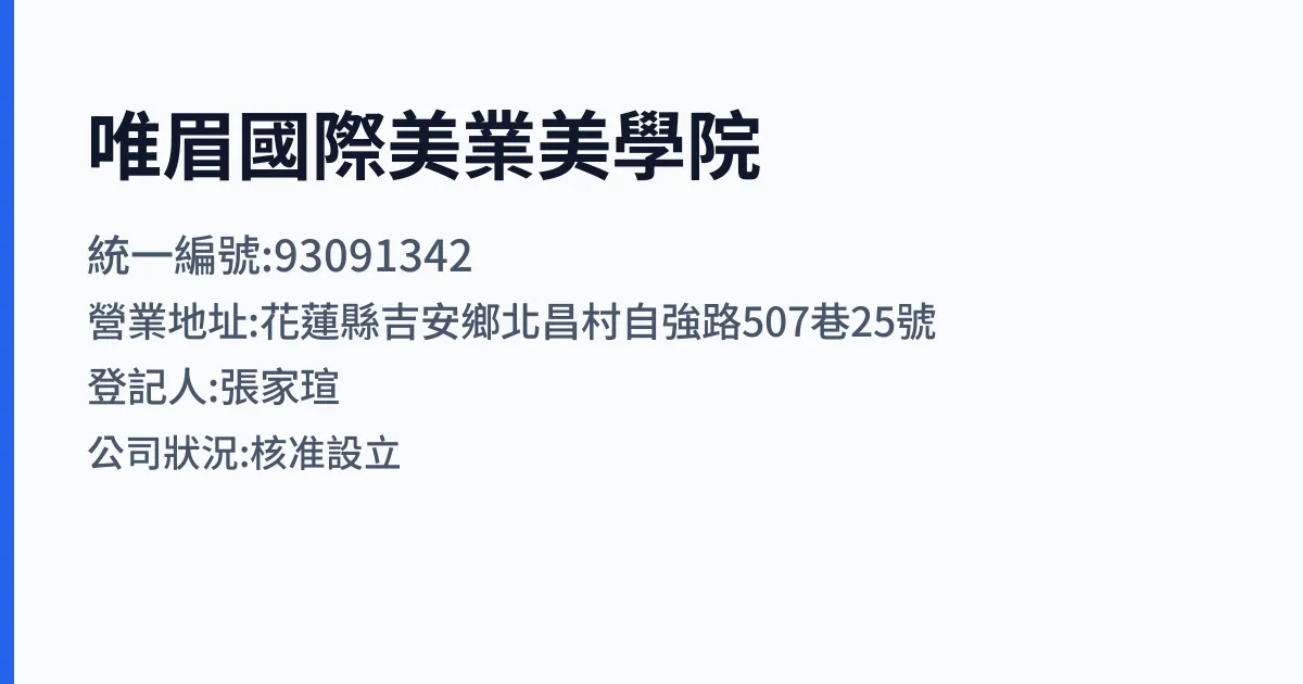 唯眉國際美業美學院 - 統編 93091342(花蓮縣) 公司登記資料與營業項目詳細圖表