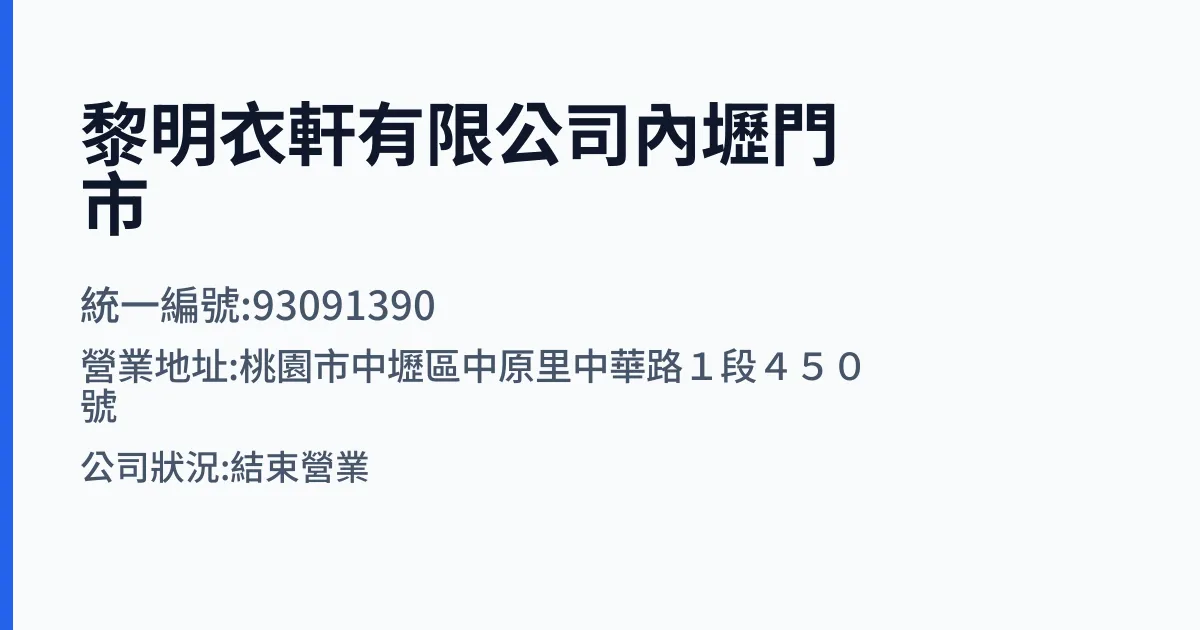 黎明衣軒有限公司內壢門市 - 統編 93091390(桃園市) 公司登記資料與營業項目詳細圖表