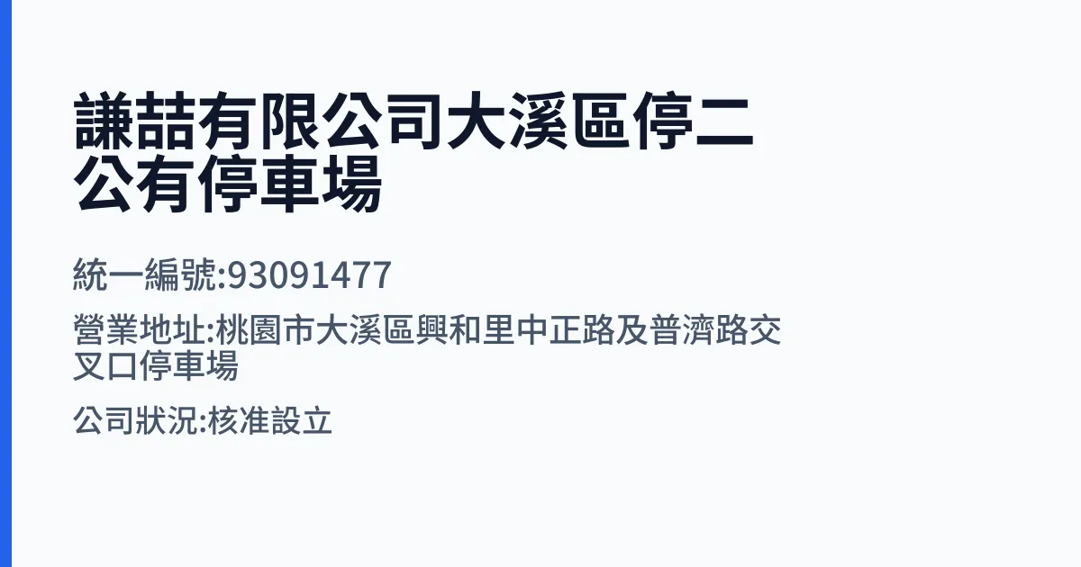 謙喆有限公司大溪區停二公有停車場 - 統編 93091477(桃園市) 公司登記資料與營業項目詳細圖表