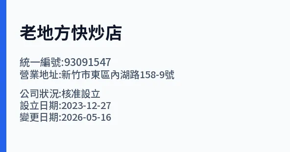 老地方快炒店的照片-統編 93091547(新竹市) 公司登記資料與營業項目詳細圖表