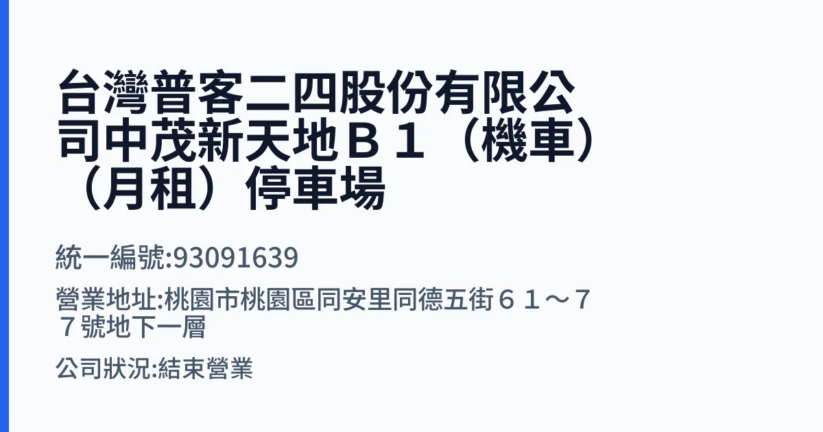 台灣普客二四股份有限公司中茂新天地Ｂ１（機車）（月租）停車場 - 統編 93091639(桃園市) 公司登記資料與營業項目詳細圖表