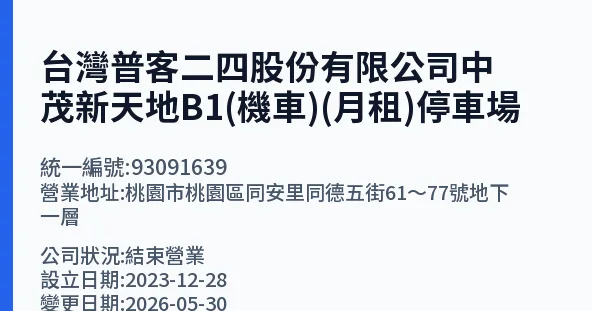 台灣普客二四股份有限公司中茂新天地B1(機車)(月租)停車場的照片-統編 93091639(桃園市) 公司登記資料與營業項目詳細圖表