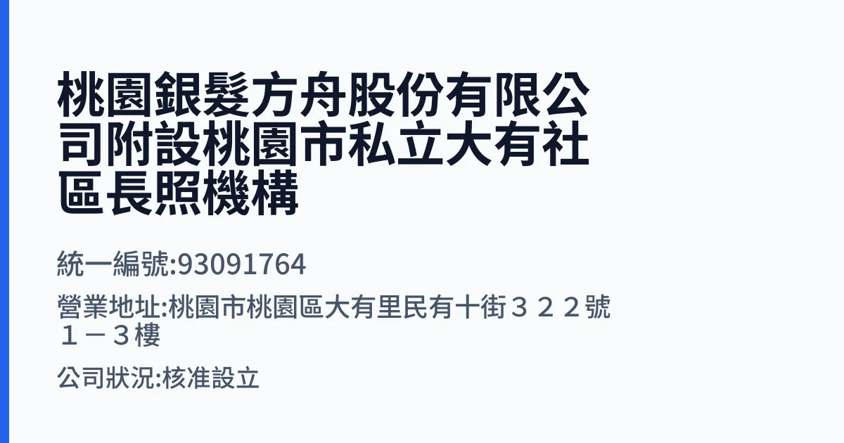 桃園銀髮方舟股份有限公司附設桃園市私立大有社區長照機構 - 統編 93091764(桃園市) 公司登記資料與營業項目詳細圖表