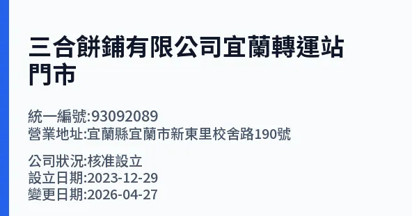 三合餅鋪有限公司宜蘭轉運站門市的照片-統編 93092089(宜蘭縣) 公司登記資料與營業項目詳細圖表